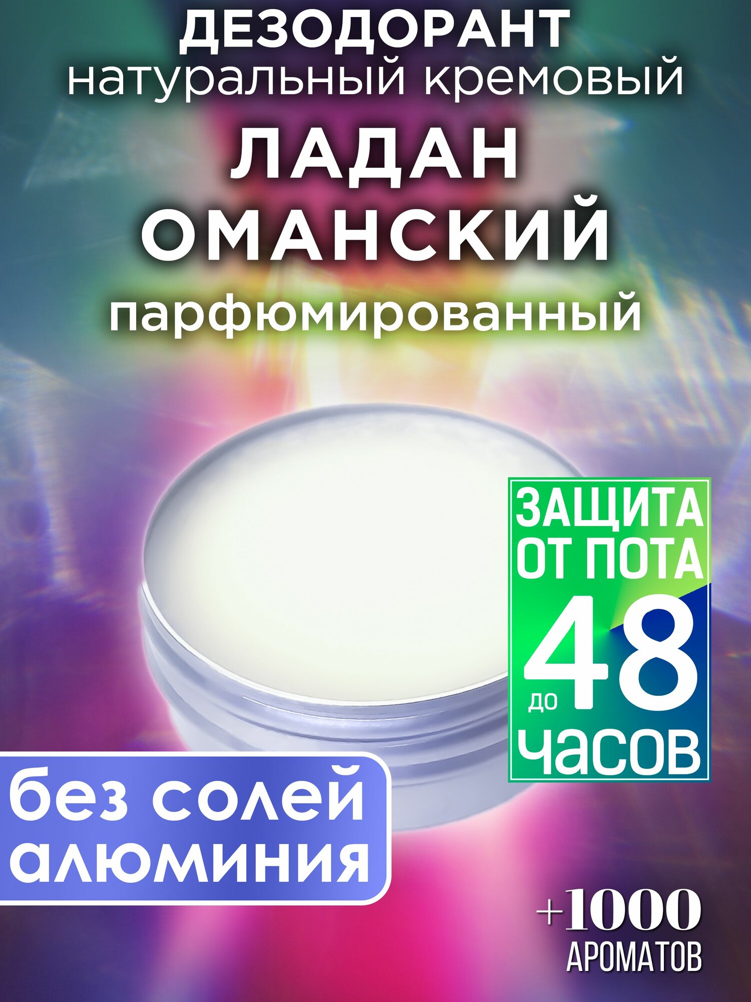 Ладан оманский - натуральный кремовый дезодорант Аурасо, парфюмированный, для женщин и мужчин, унисекс