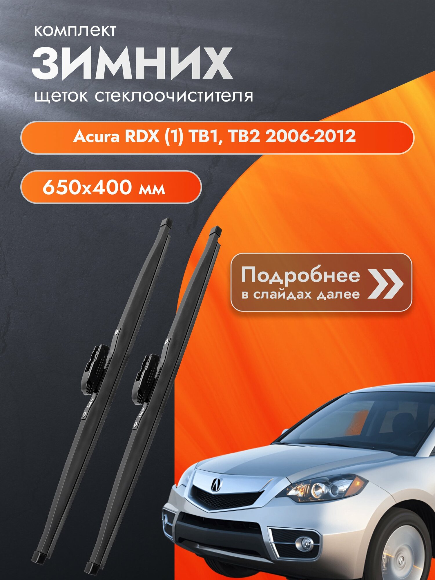 Дворники для Acura RDX (1) TB1, TB2 / 2006-2012 / Комплект зимних щеток стеклоочистителя 650 400 мм Акура РДХ