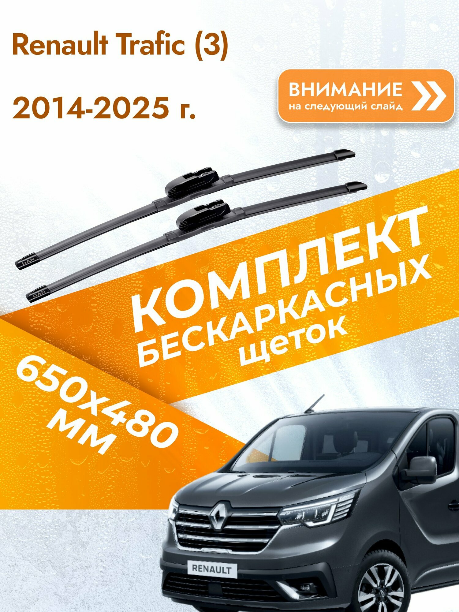 Дворники бескаркасные для Renault Trafic (3) / 2014-2025 / Комплект щеток стеклоочистителя 650 480 мм Рено Трафик