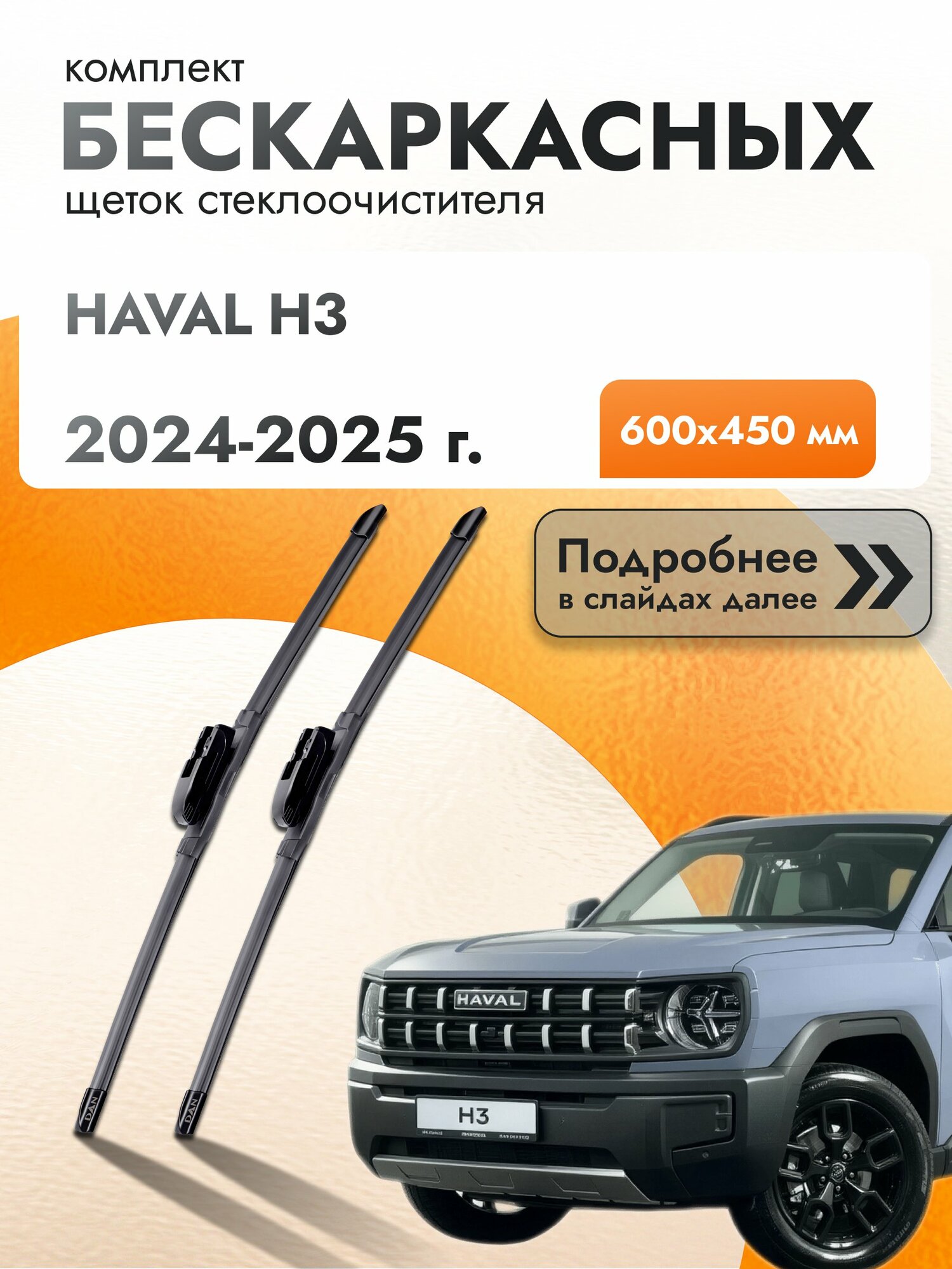 Дворники бескаркасные для HAVAL H3 / 2024-2025 / Комплект щеток стеклоочистителя 600 мм Хавал Х3