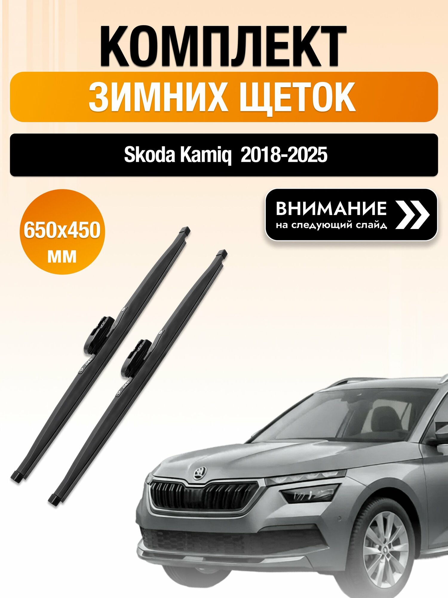 Дворники на Skoda Kamiq / 2018-2025 / Комплект зимних щеток стеклоочистителя 650 450 мм Шкода Камик DAN