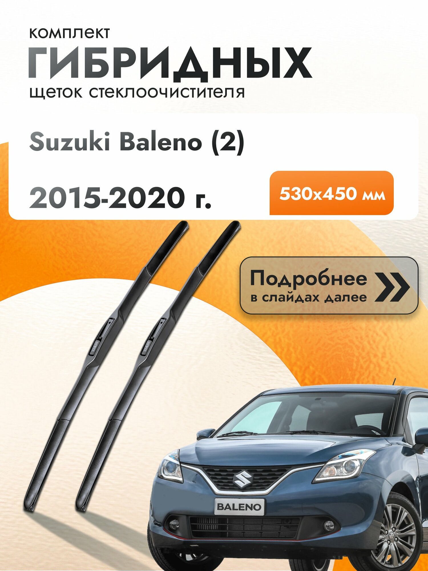 Дворники гибридные для Suzuki Baleno (2) / 2015-2020 / Комплект щеток стеклоочистителя 530 450 мм Сузуки Балено