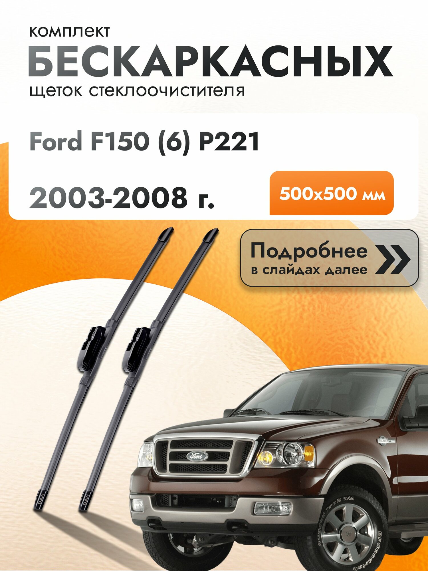 Дворники бескаркасные для Ford F150 (6) P221 / 2003-2008 / Комплект щеток стеклоочистителя 500 500 мм Форд Ф 150 F-150