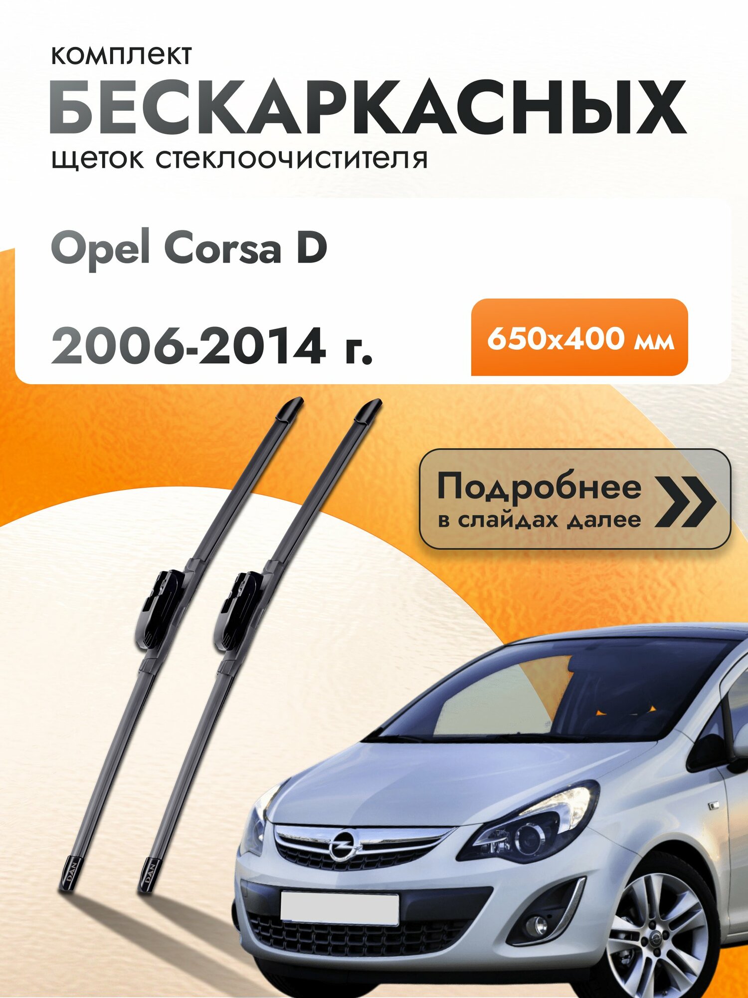 Дворники бескаркасные для Opel Corsa D / 2006-2014 / Комплект щеток стеклоочистителя 650 400 мм Опель Корса