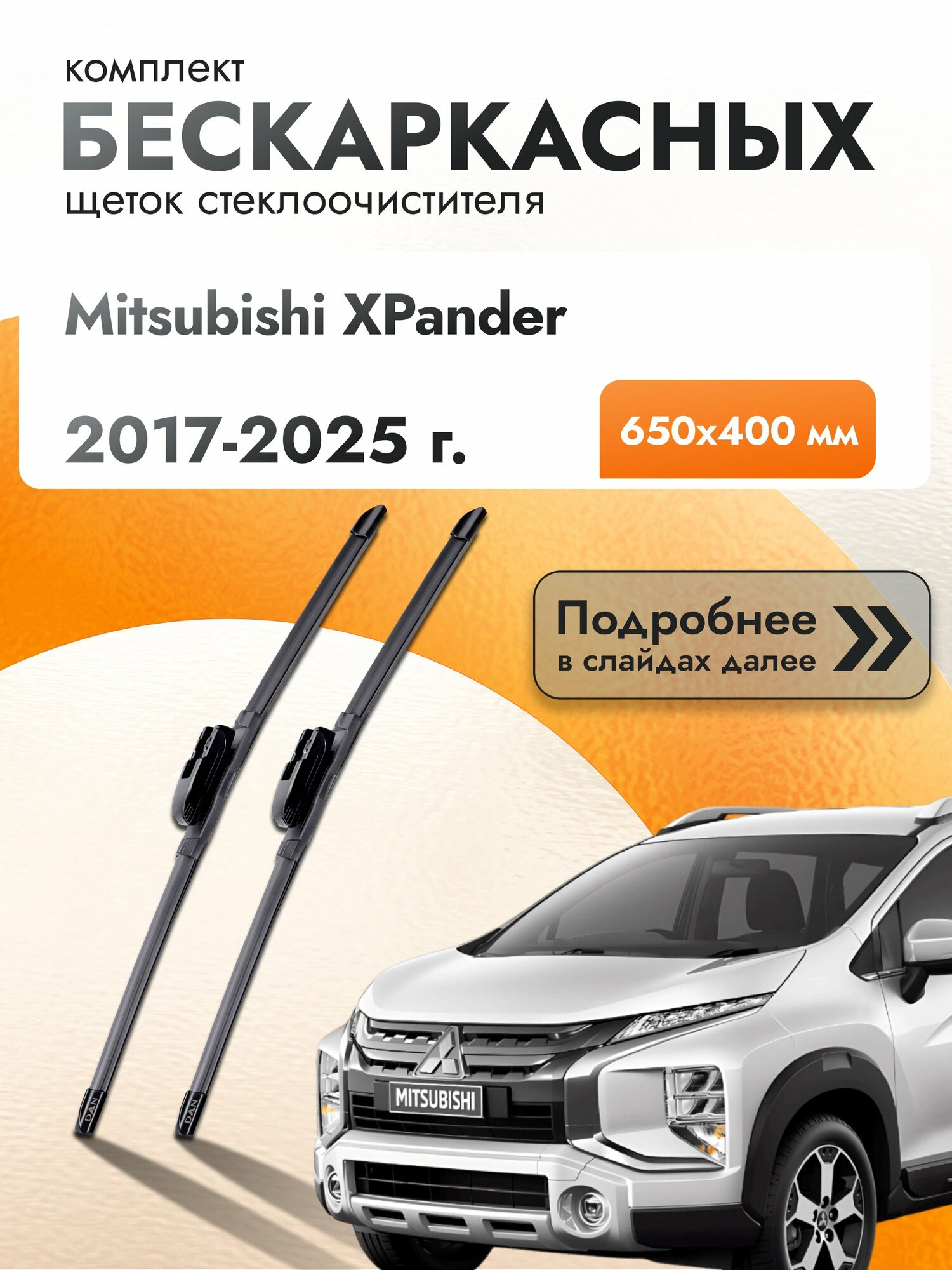 Дворники бескаркасные для Mitsubishi XPander / 2017-2025 / Комплект щеток стеклоочистителя 650 400 мм Мицубиси Экспандер