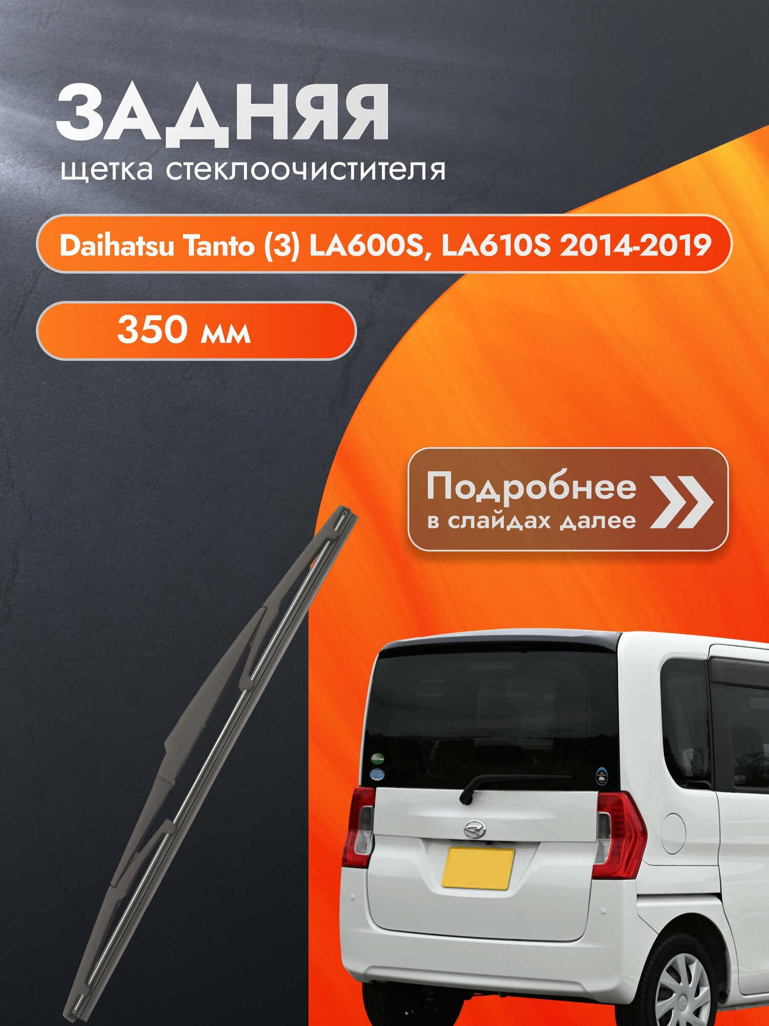 Задний дворник для Daihatsu Tanto (3) LA600S, LA610S / 2014-2019 / Задняя щетка стеклоочистителя 350 мм Дайхатсу Танто