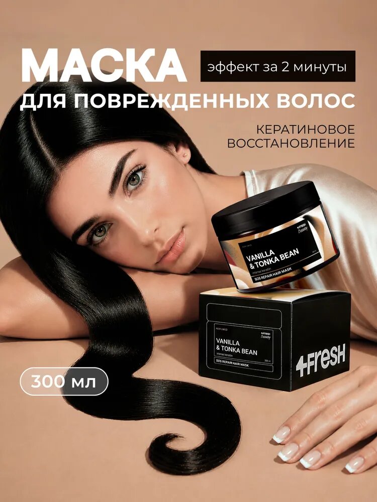 4FRESH Маска для волос с кератином восстанавливающая, профессиональная, питательная, протеиновая, 300 мл