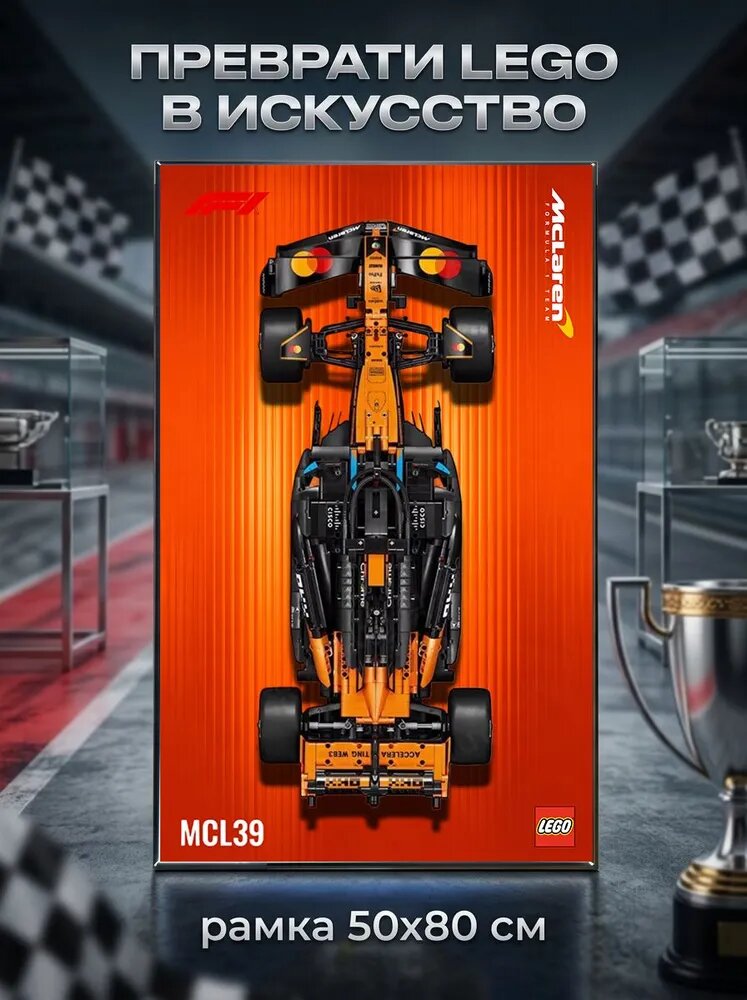 Рамка для формула 1Подходит для LEGO Technic Series 42228 Гоночный автомобиль Формулы-1 McLaren MCL39