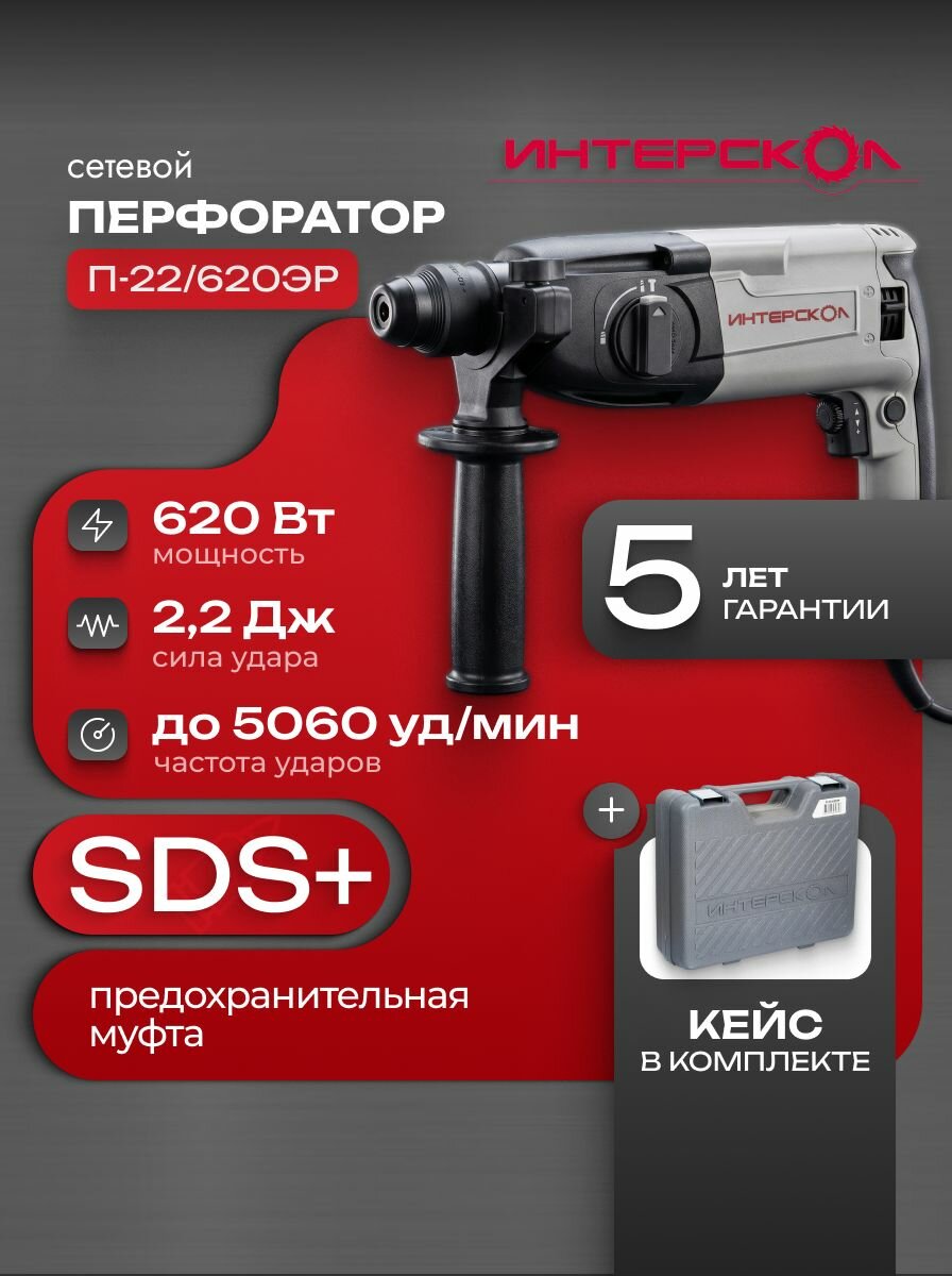 Перфоратор электрический SDS-plus П-22/620ЭР ИНТЕРСКОЛ, 100.0.0.00