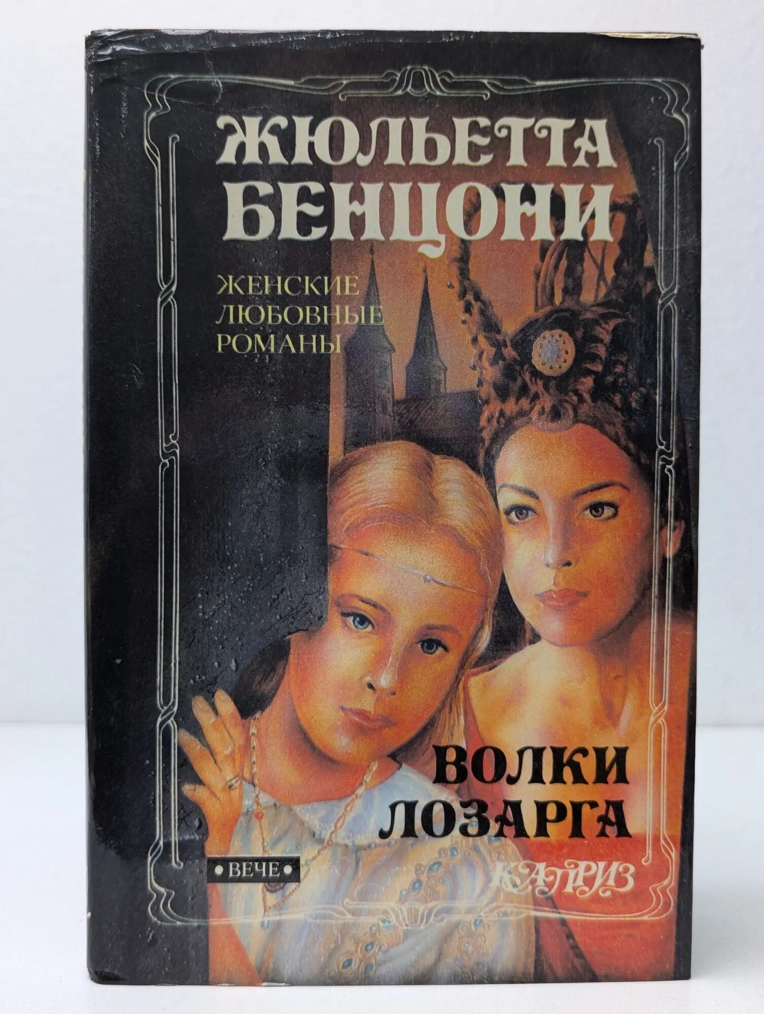 Женские любовные романы. Волки Лозарга. Роман в 3 книгах. Книга 3 Бенцони Жюльетта 1993