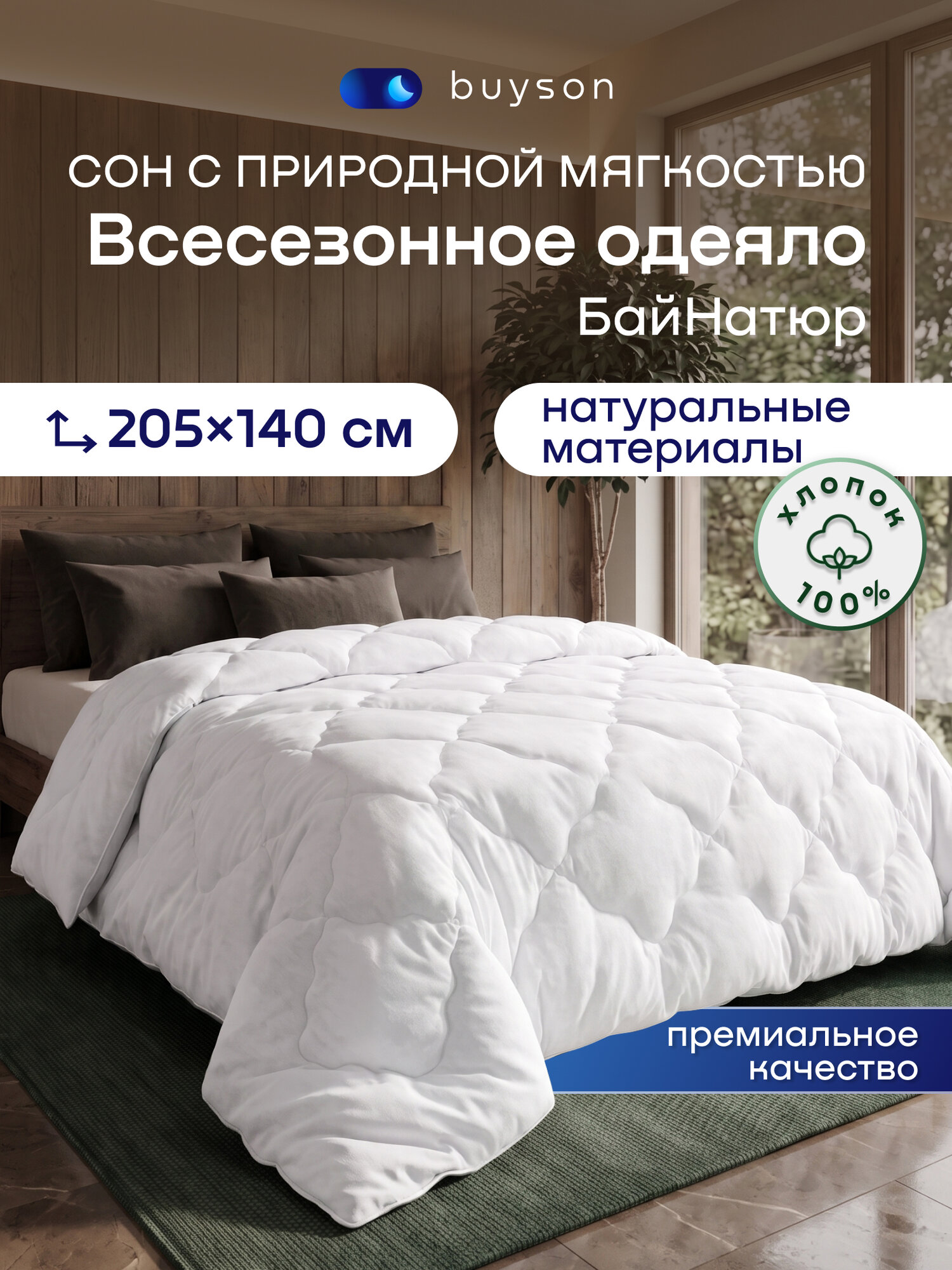 Одеяло buyson БайНатюр, 205х140 см, 1,5 спальное, всесезонное, с наполнителем хлопок и полиэфир