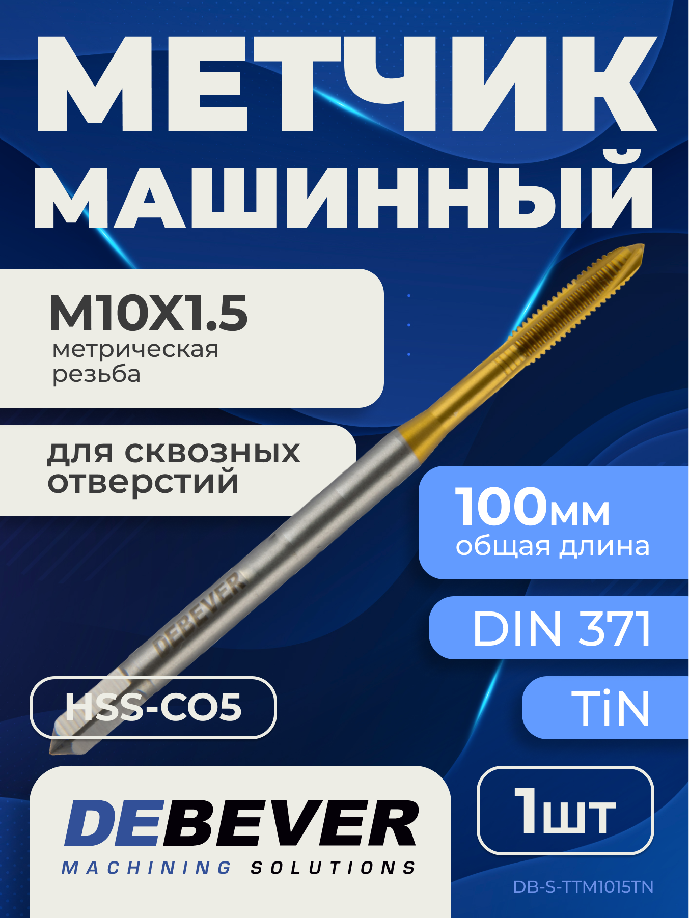 Метчик машинный для сквозных отверстий M10, TiN, HSS-Co, DIN 371