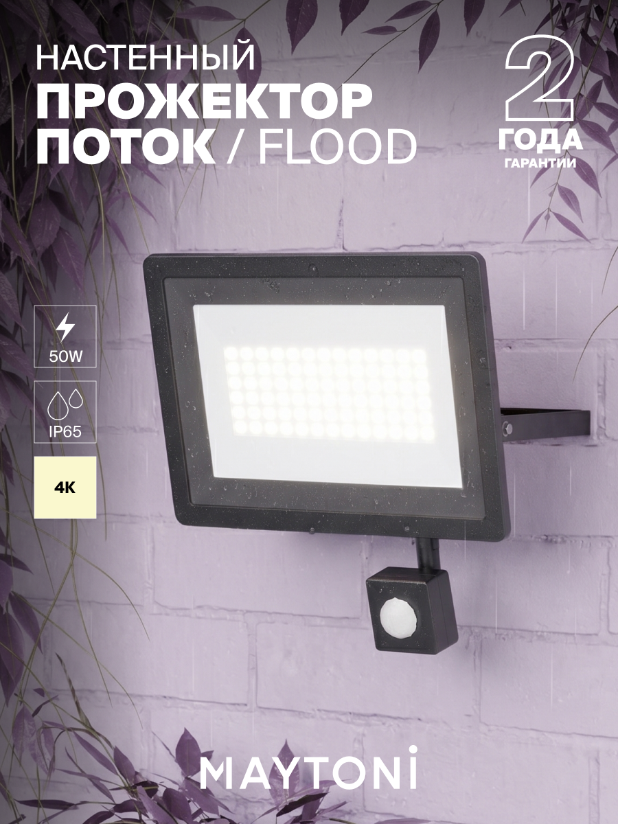 Прожектор светодиодный уличный с датчиком движения Maytoni Outdoor Flood FL001-L50B4KSR