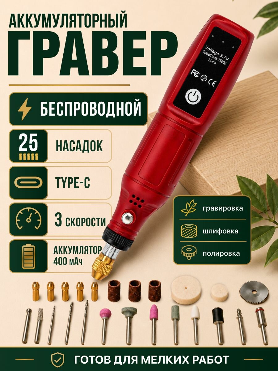 Гравер аккумуляторный беспроводной с насадками