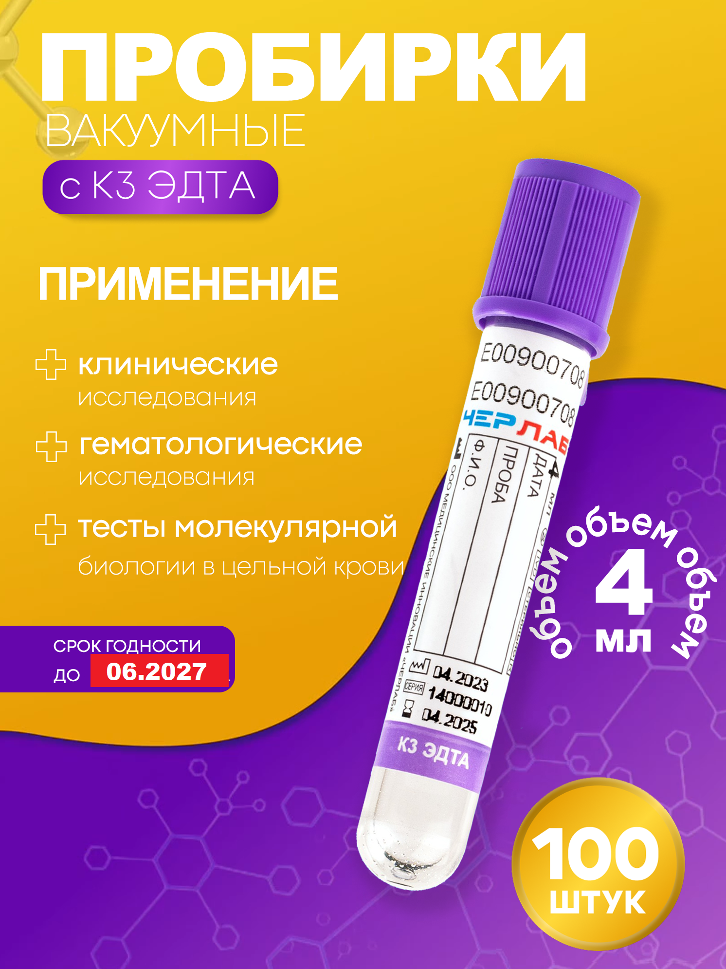 Пробирка вакуумная с К3 эдта, размер: 13х75 мм, 4 мл, 100 шт.