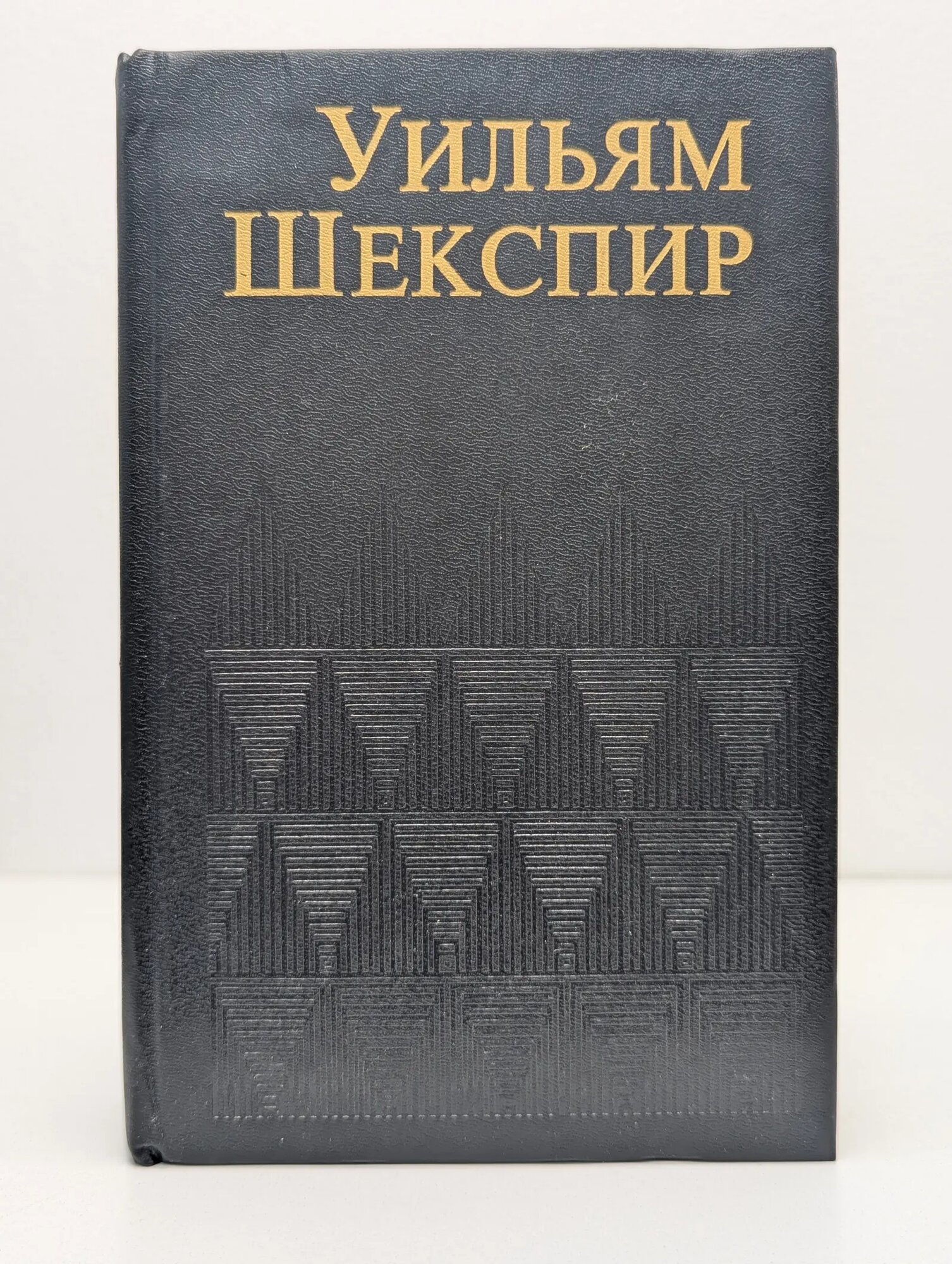 Уильям Шекспир . Собрание сочинений в 5 томах. Том 3 Шекспир Уильям 1995