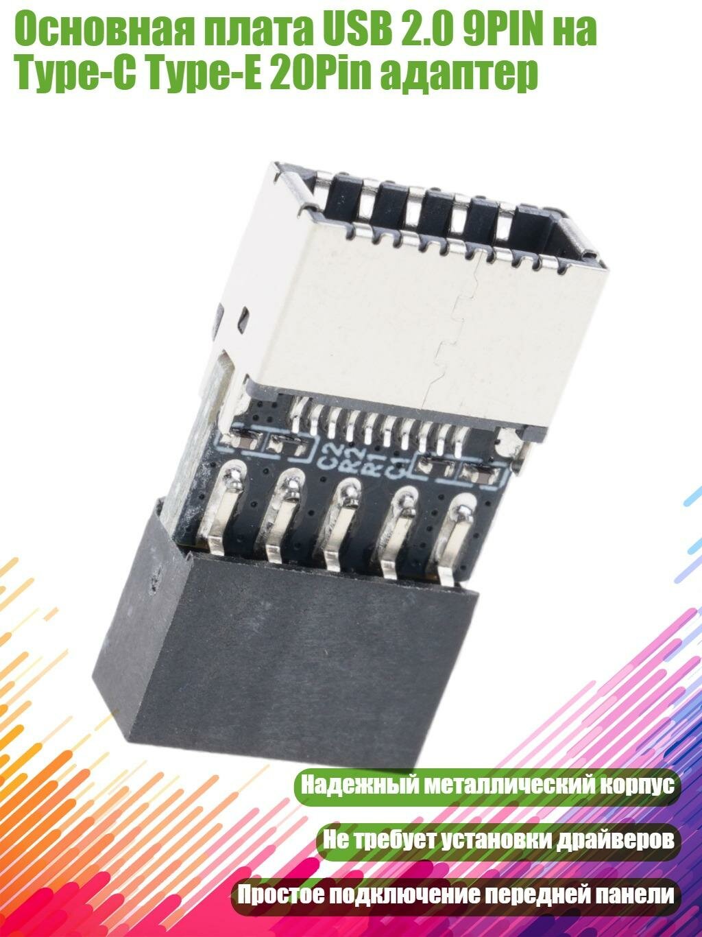 Основная плата USB 2.0 9PIN на Type-C Type-E 20Pin адаптер