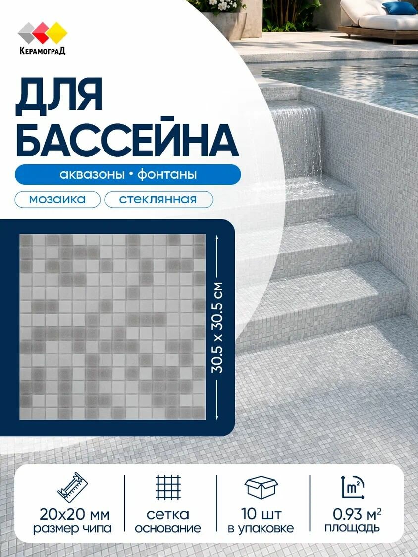 Плитка мозаика КерамограД стеклянная на сетке для бассейнов, аквазон и фонтанов, влагостойкая износостойкая, 30,5х30,5см/ 10 сеток