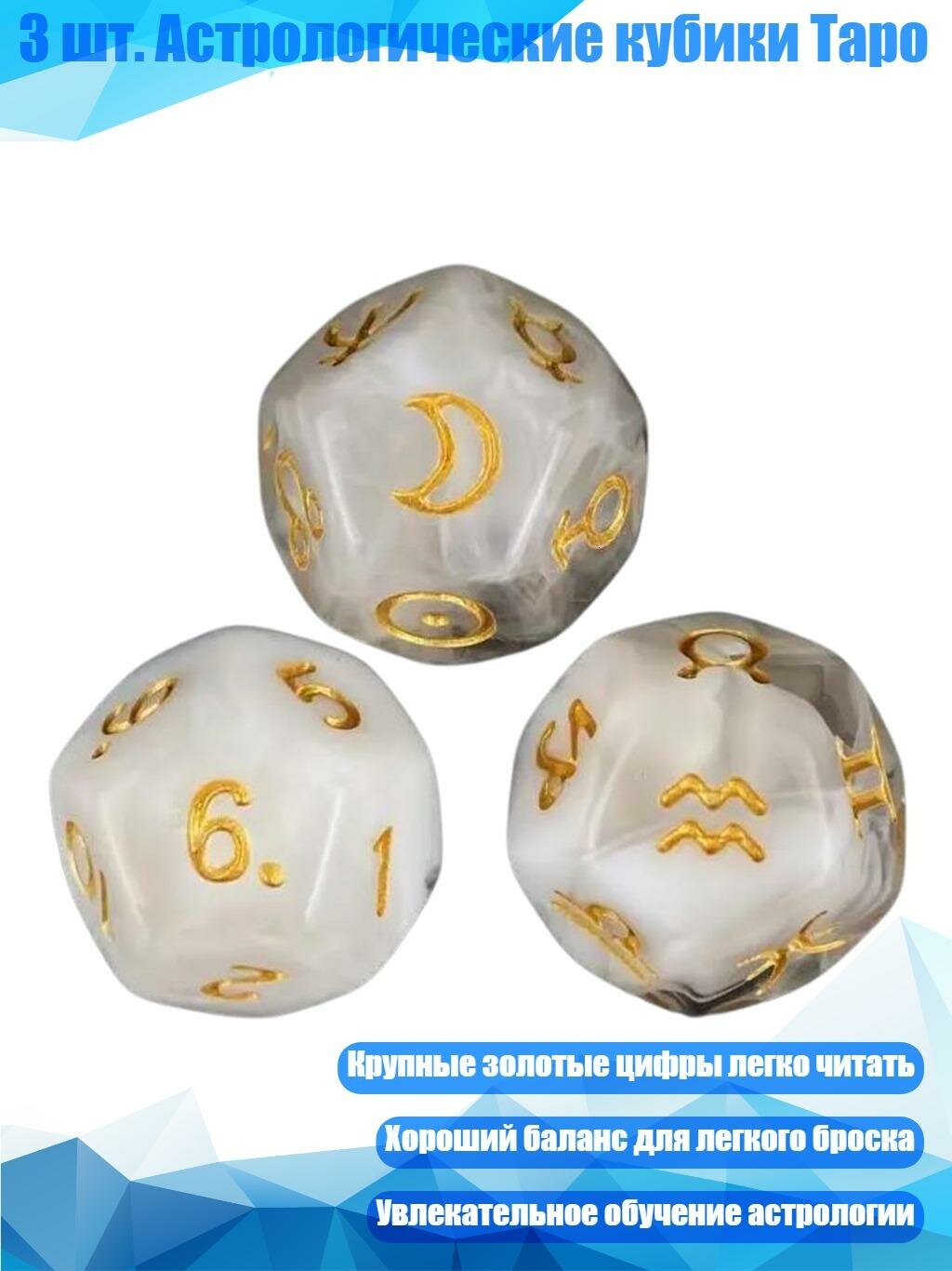 3 шт. Астрологические кубики Таро, 5