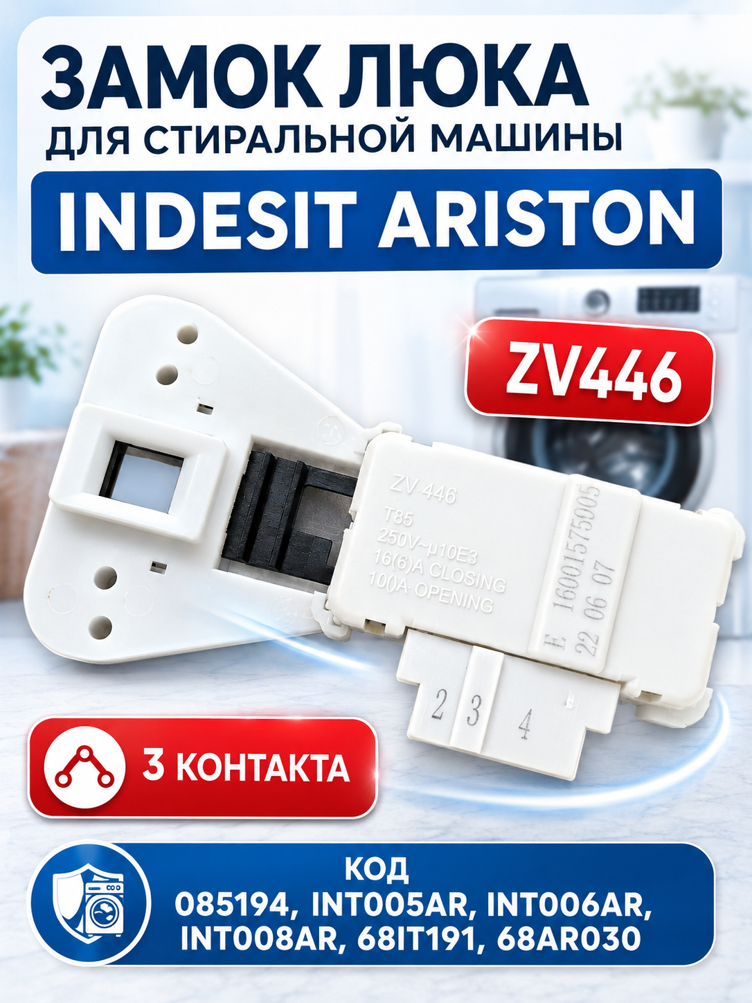 Устройство блокировки люка (УБЛ) для стиральной машины Ariston (Аристон), Indesit (Индезит) - 085194