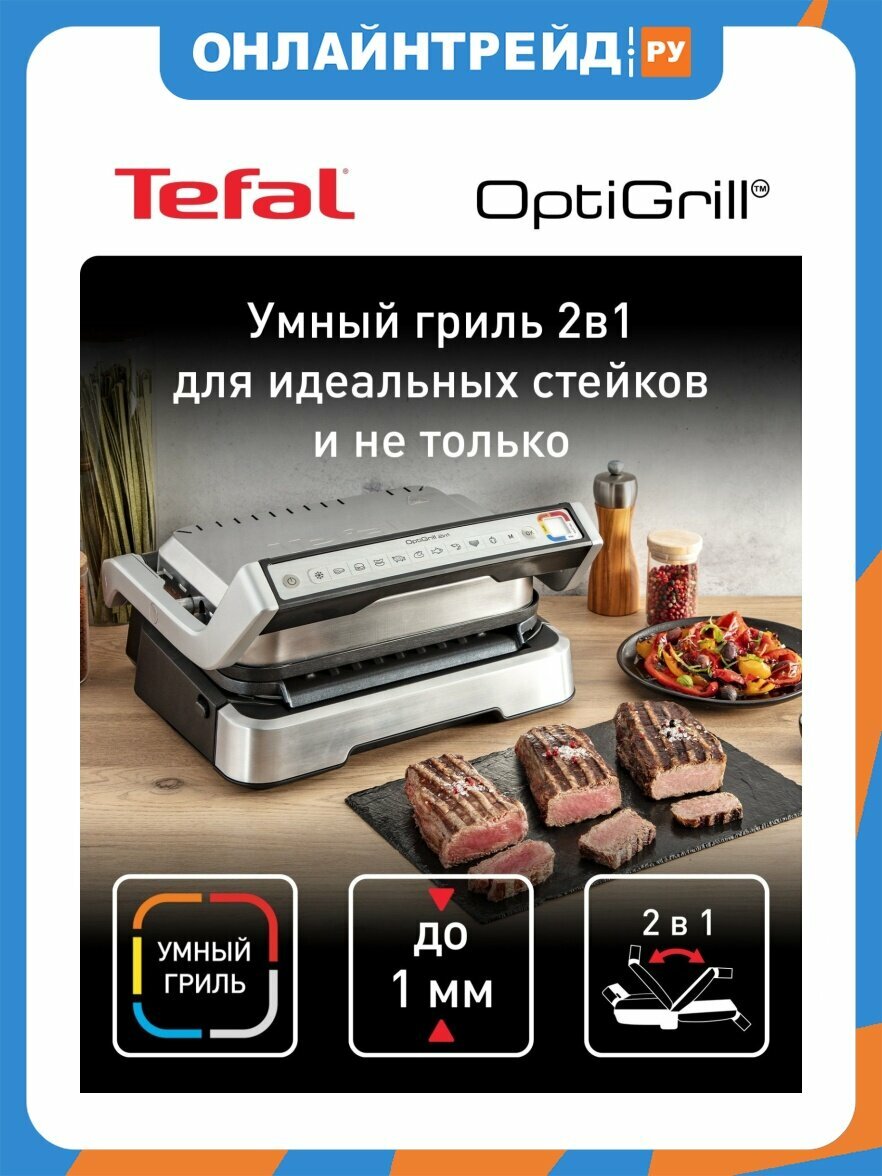 Умный электрогриль Tefal OptiGrill 2в1 Inox GC772D30 со съемными панелями