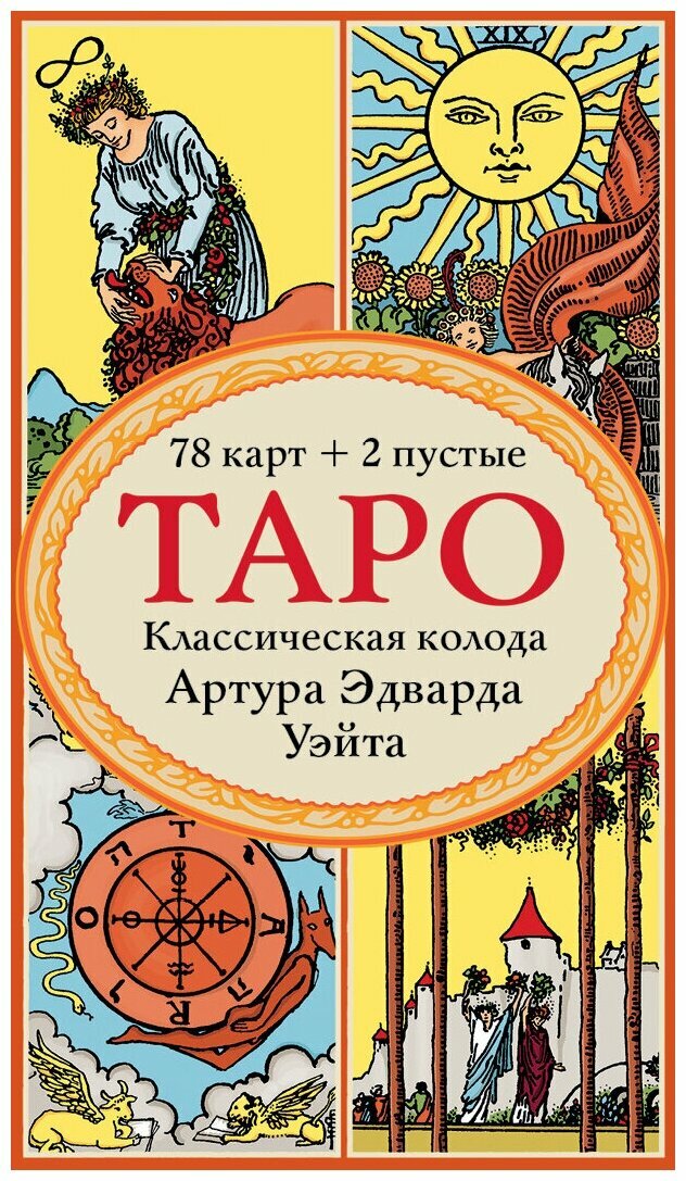 Таро. Классическая колода Артура Эдварда Уэйта (78 карт, 2 пустые в коробке) / Уэйт А. Э.
