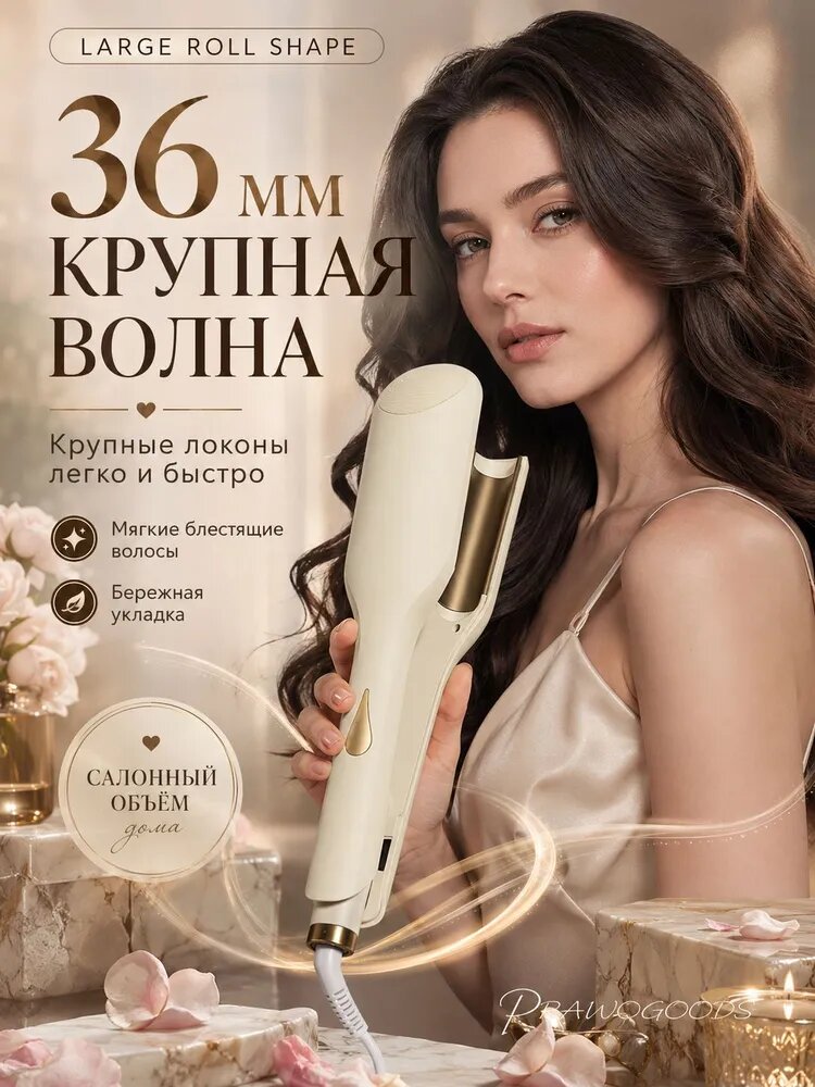 Плойка волна 36 мм / Плойка для крупных волн, стайлер для волос, электрический прибор для укладки с ионизацией и защитой от ожогов