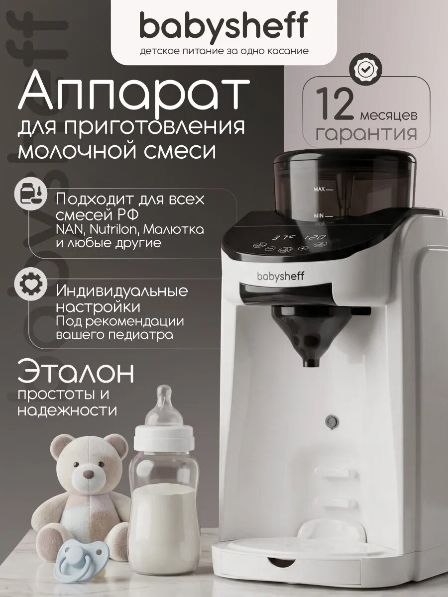 Машина для приготовления молочной смеси с WI-FI