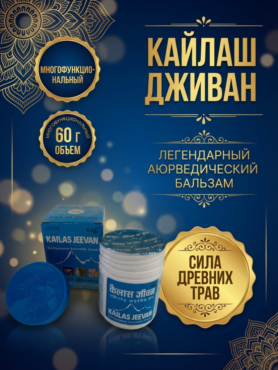 Крем Кайлаш Дживан, индийский, аюрведический, заживляющий, 60 гр