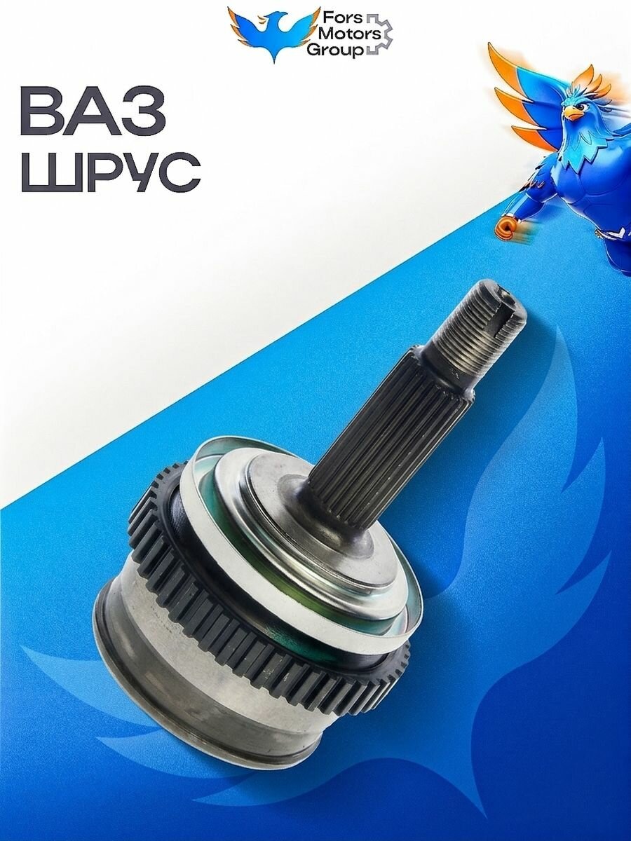 ШРУС наружный ВАЗ-21214 под АБС Автоваз