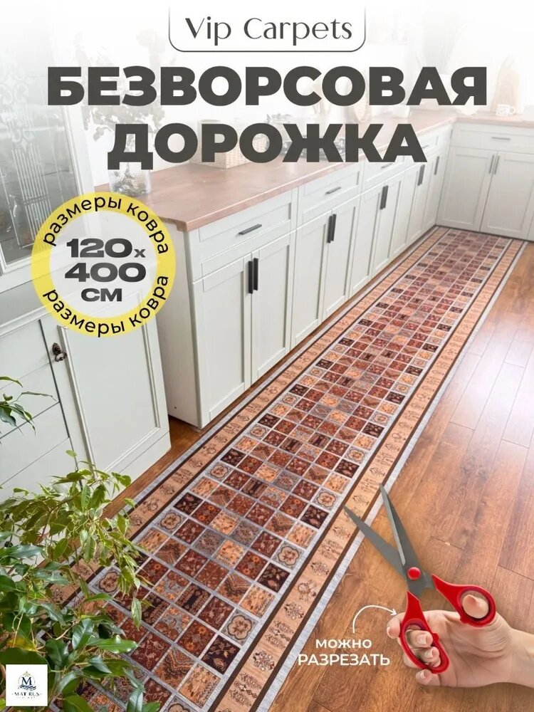 Ковер безворсовый райский сад 120x400 см