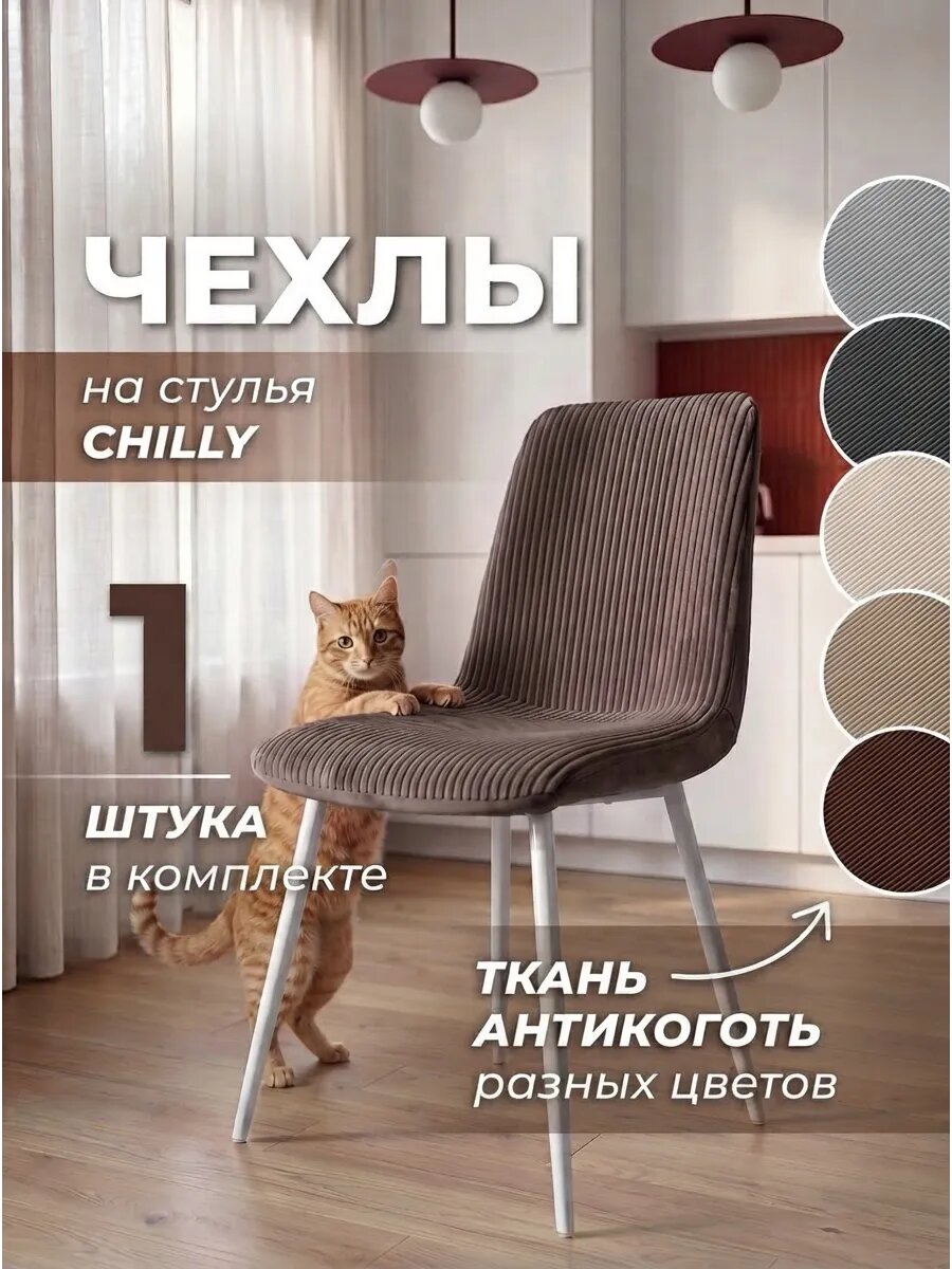 Чехол на стул Чили темно-бежевый, вельвет