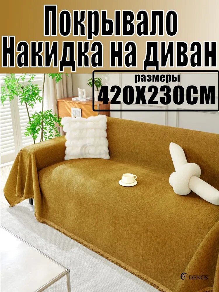 DENOS Покрывало Накидка на диван покрывало, Махровая ткань с размерами: 420 см х 230 см