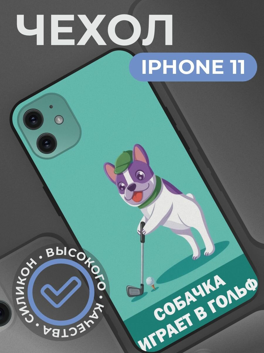 Чехол на iphone 11 с принтом Собачка играет в гольф