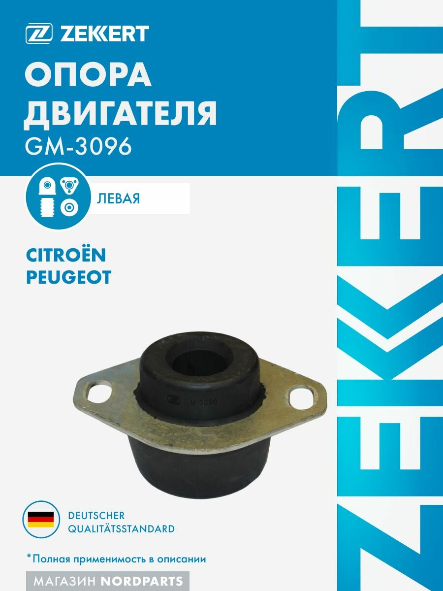 Опора двигателя лев. Citroen Berlingo I-II 96-, C4 I-II 04-, Peugeot 206 98-, 306 94-, 307 00-, 308 07-, Partner I-II 96-