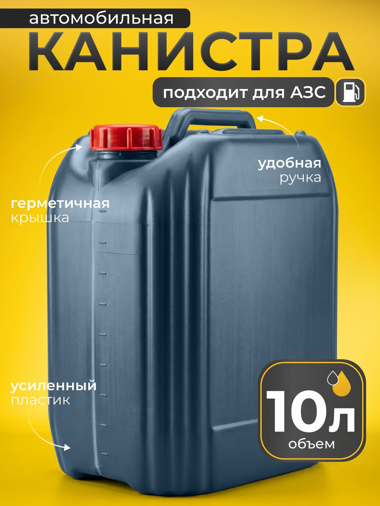 Канистра для бензина 10 л пластиковая (ГСМ) и технических жидкостей