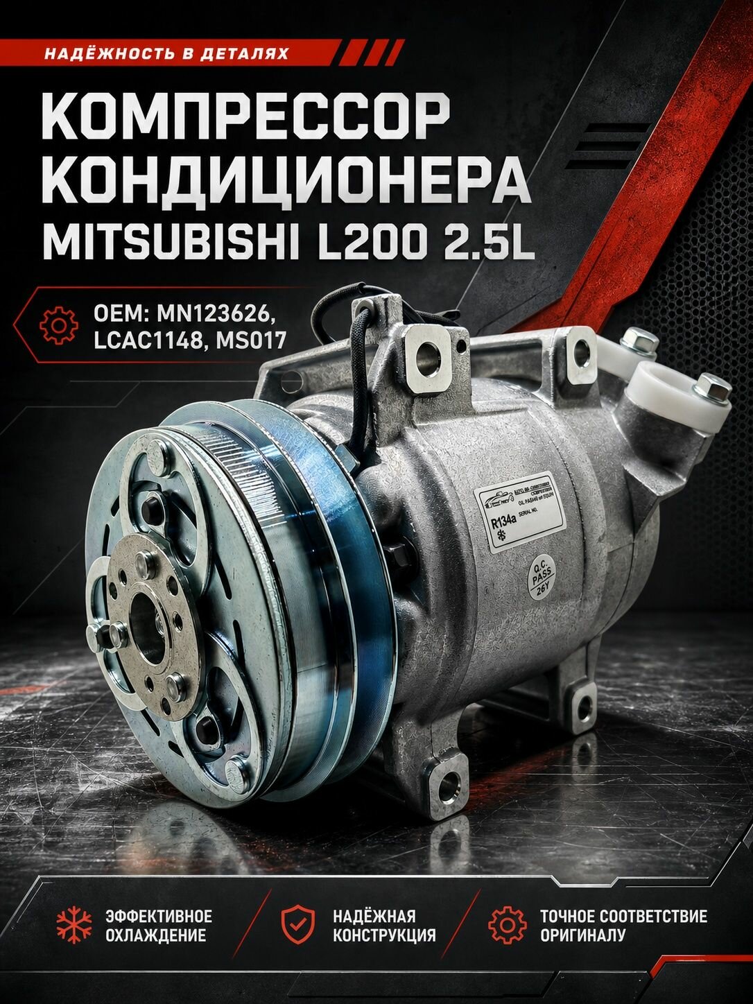 Кoмпрeccop кондиционерa Mitsubishi L200 2.5