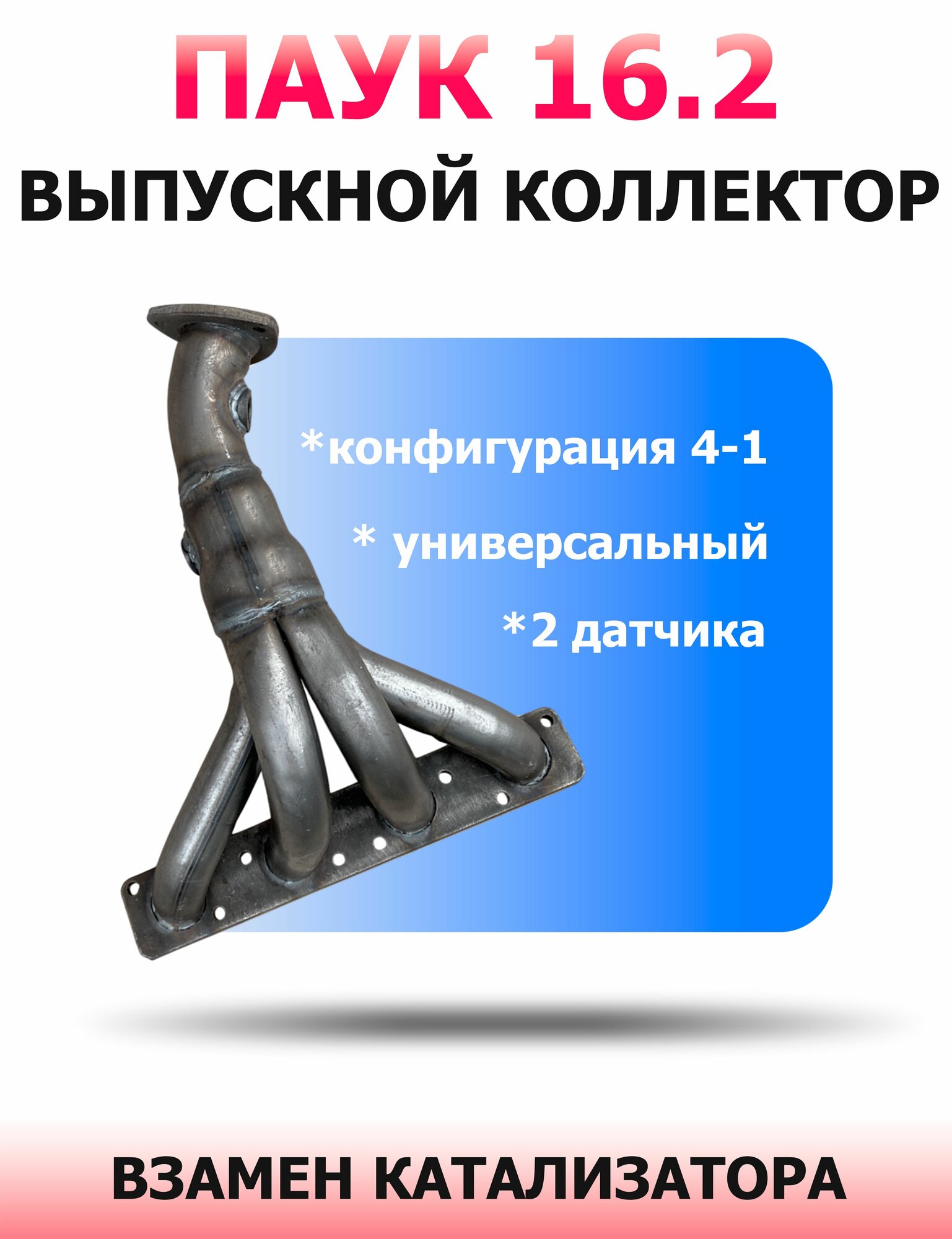 Выпускной коллектор паук 16 клапанный 4-1 (вставка замены катализатора) для автомобилей ВАЗ Приора, Калина, Гранта, 2110-15 1.6 литра под 2 датчика кислорода
