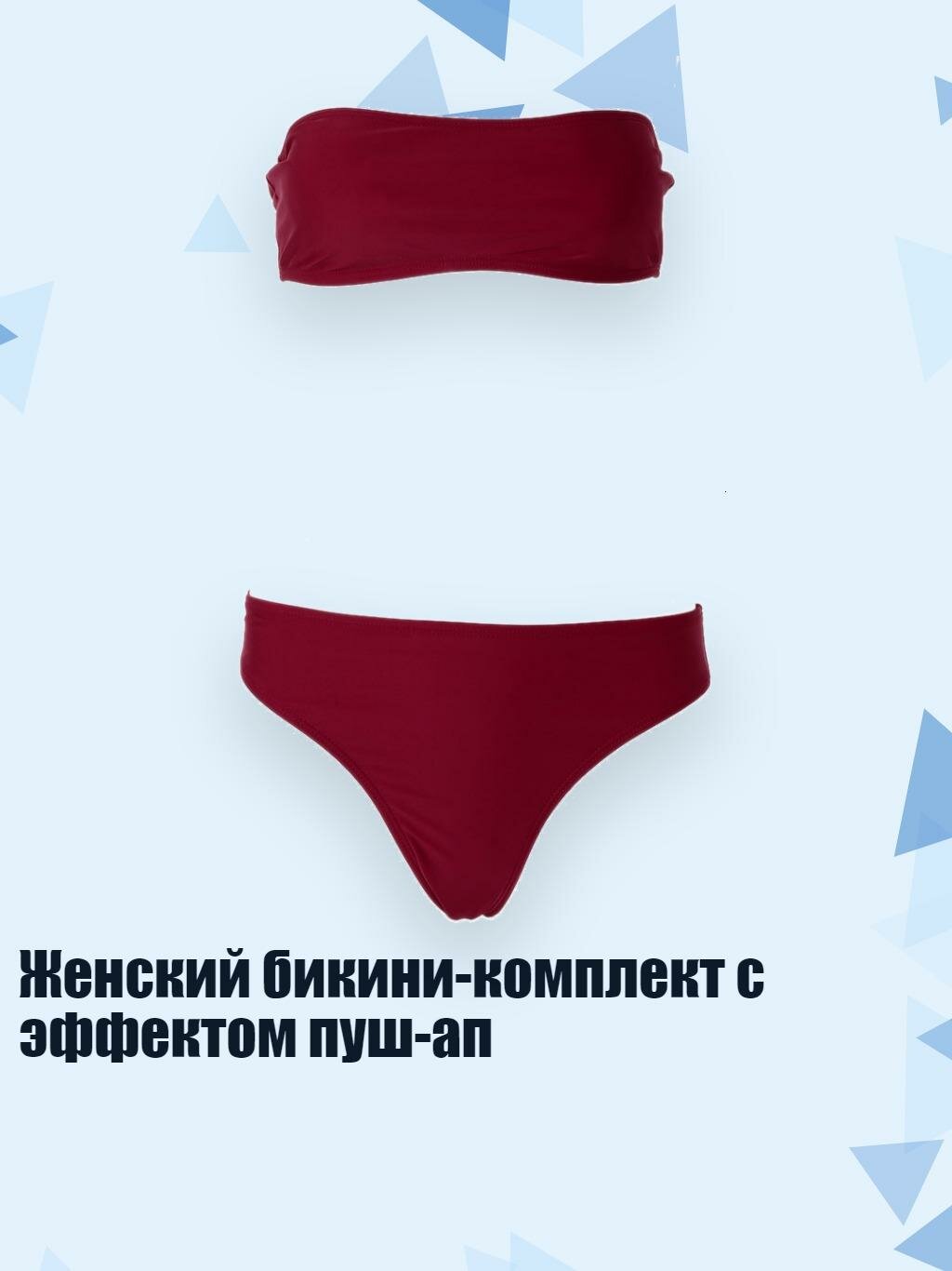 Женский бикини-комплект с эффектом пуш-ап, Красное вино - S