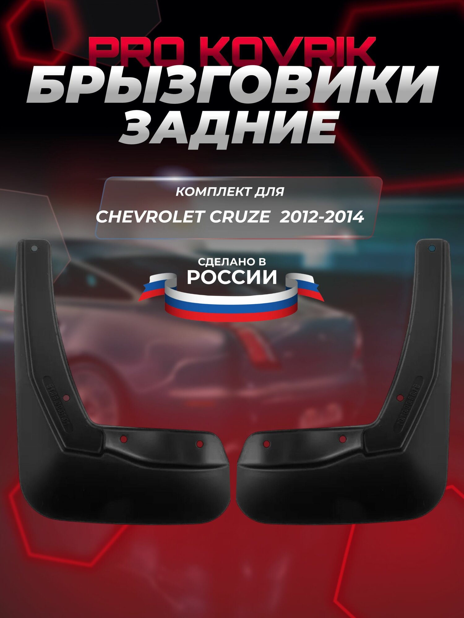 Брызговики задние подходят для CHEVROLET Cruze, 2012-2014, 2 шт. (PRO KOVRIK) / Шевроле Круз