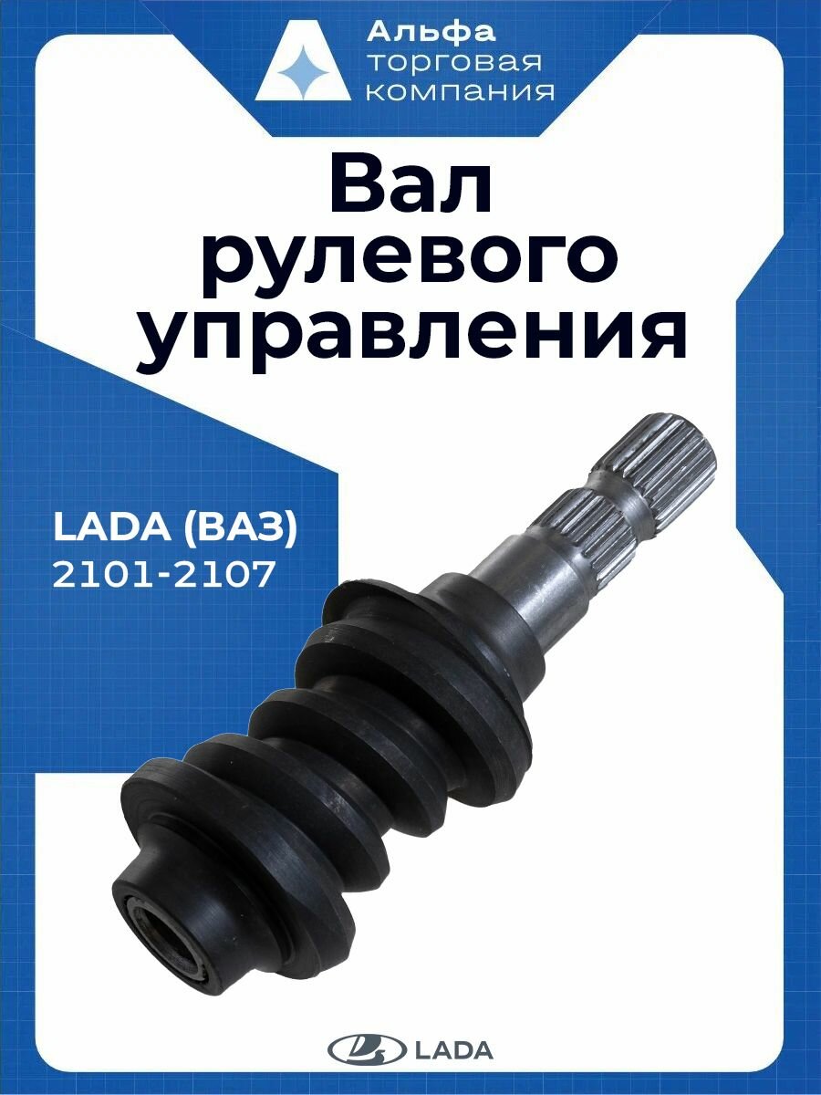 Вал рулевого управления LADA 21010340103500 для ВАЗ 2101-07