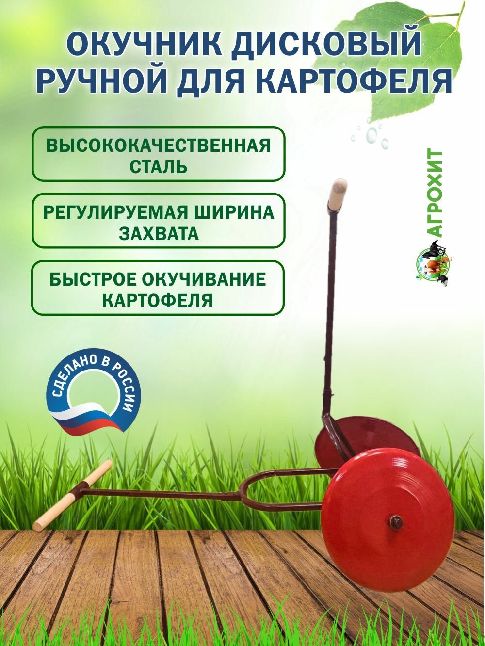 Окучник дисковый ручной огородный для картофеля (картофелеокучник) чудо, плуг, тяпка, мотыга