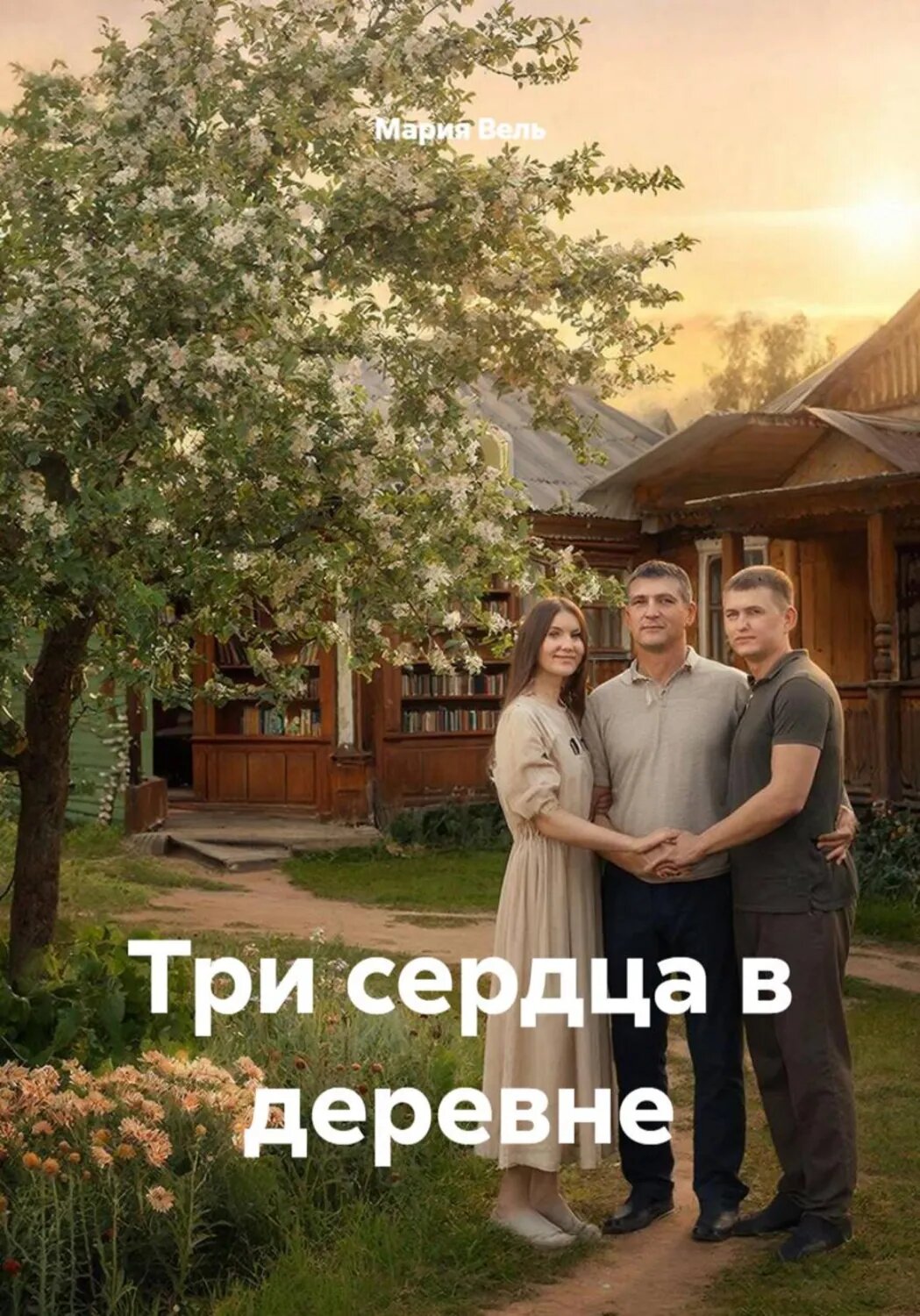 Три сердца в деревне [Цифровая книга]