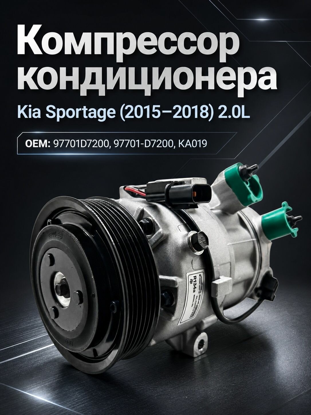 Кoмпрeccop кондиционерa Kia Sportage 2015-2018 2.0