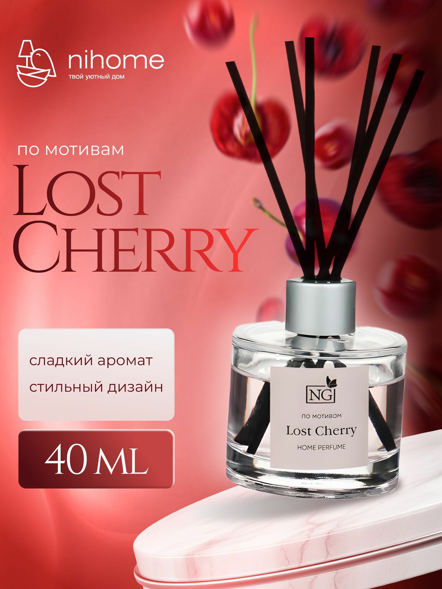 Ароматизатор для дома с палочками аромадиффузор HOME PERFUME Lost Cherry