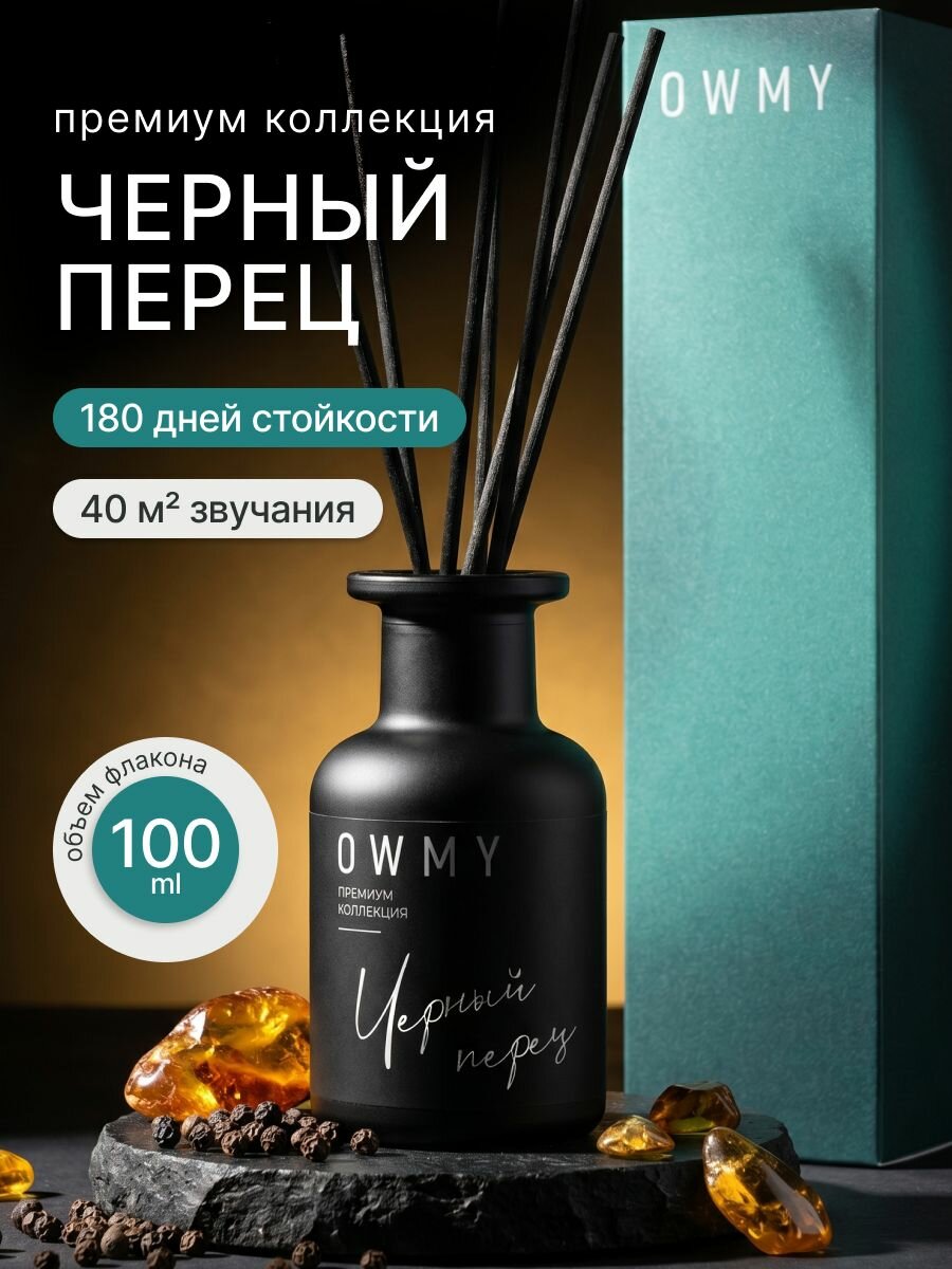 Ароматический диффузор для дома с палочками, 1 шт 100 мл / Черный Перец / Black Pepper
