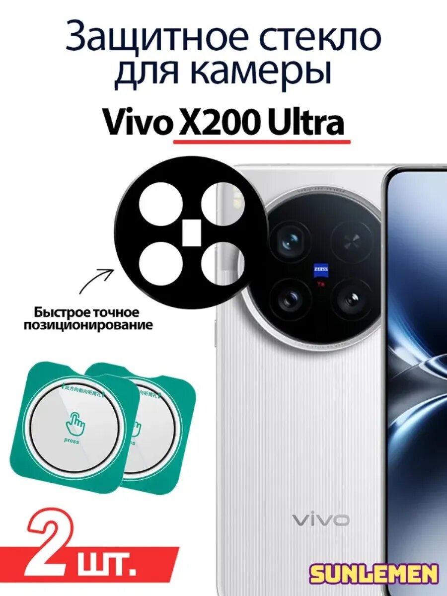 2 шт. Защитное стекло для камеры Vivo X200 Ultra – ударопрочное, с автопозиционированием, супер четкость.