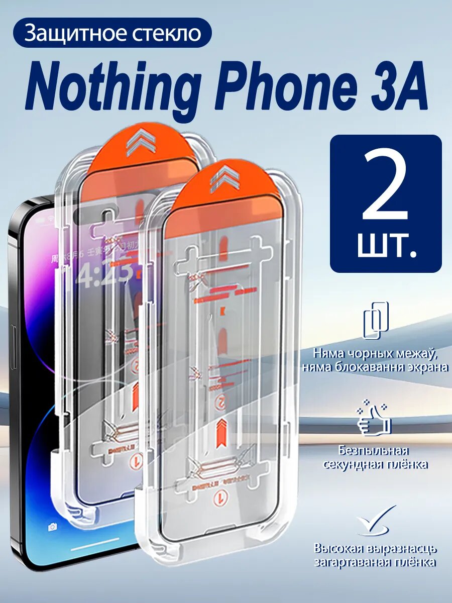 2 шт. Защитное стекло Nothing Phone 3A, простая установка, антиудар, антицарапины, без пузырей