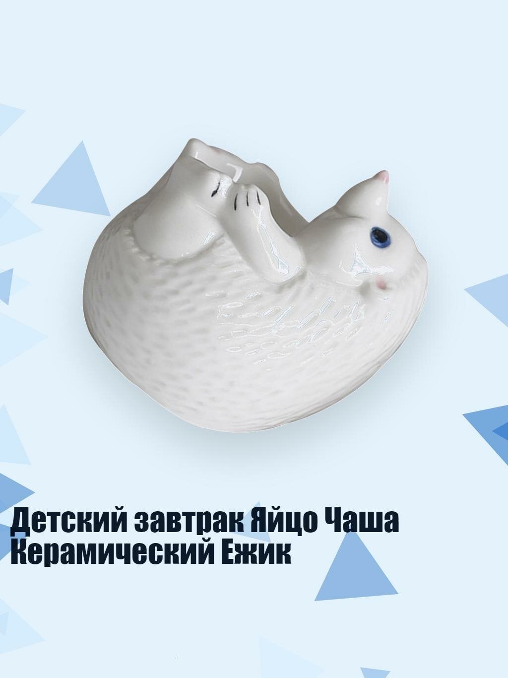 Детский завтрак Яйцо Чаша Керамический Ежик, Белый