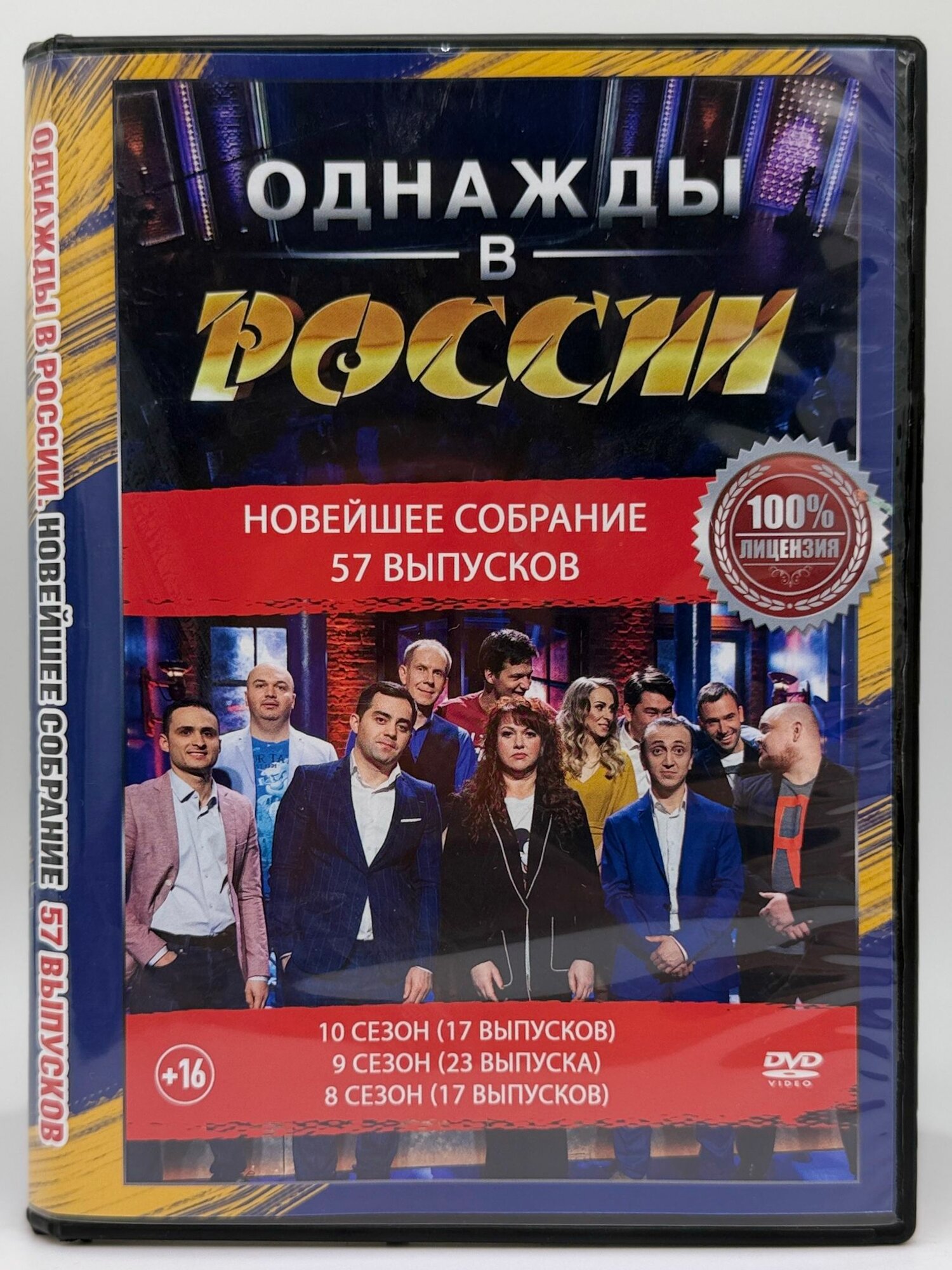 Однажды в России. Новейшее собрание. 57 выпусков. DVD диск